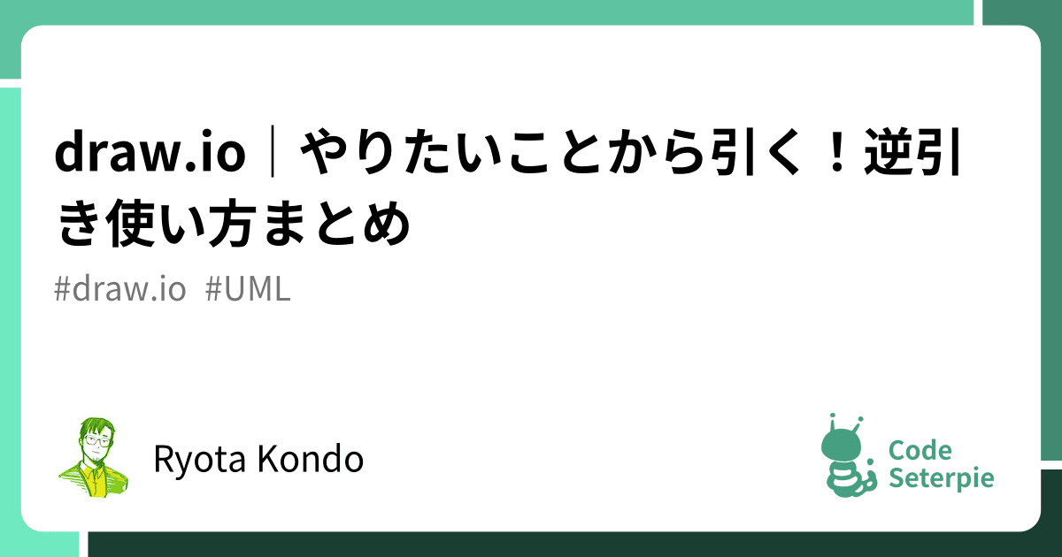 draw.io｜やりたいことから引く！逆引き使い方まとめ | CodeSeterpie（コードセタピー）