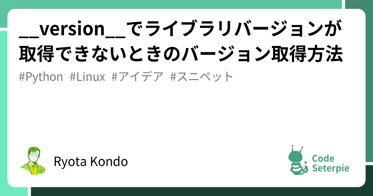__version__でライブラリバージョンが取得できないときのバージョン取得方法 | CodeSeterpie（コードセタピー）