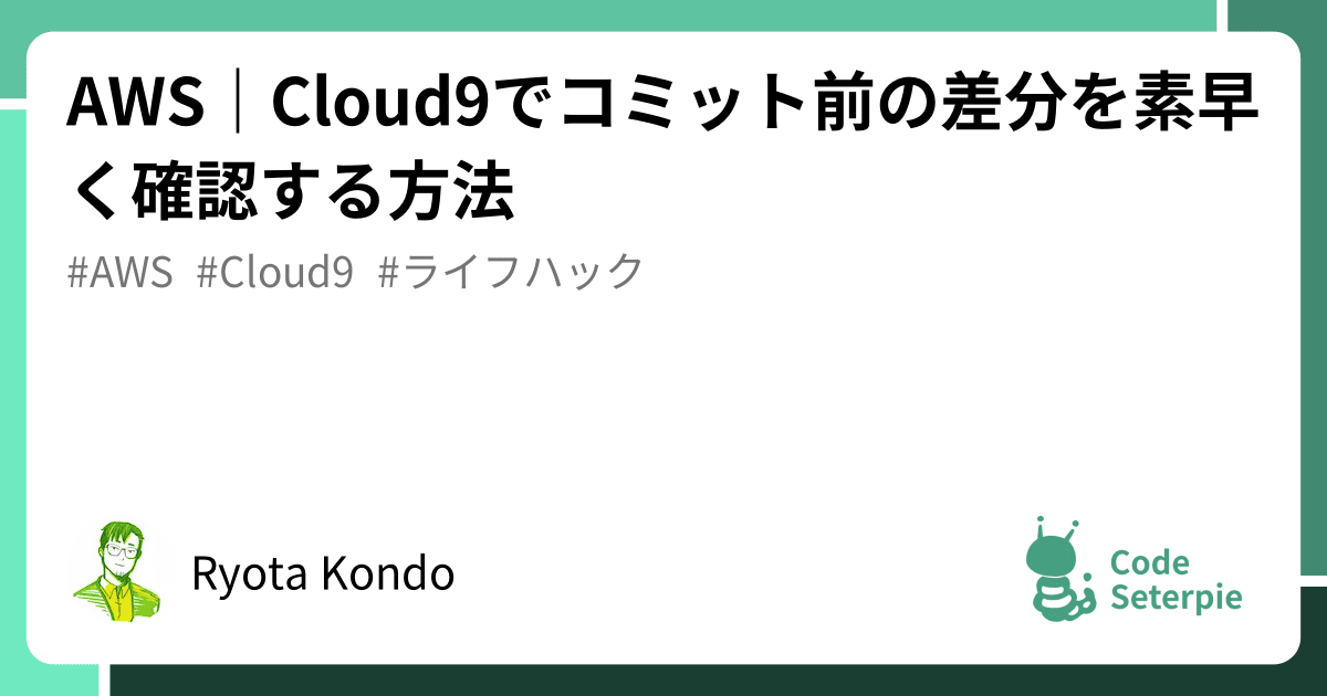 AWS｜Cloud9でコミット前の差分を素早く確認する方法 | CodeSeterpie（コードセタピー）