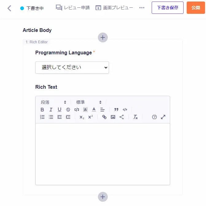 microCMS｜ブログの記事本文にはリッチエディタではなく、繰り返しフィールドをおすすめする理由 | CodeSeterpie（コードセタピー）