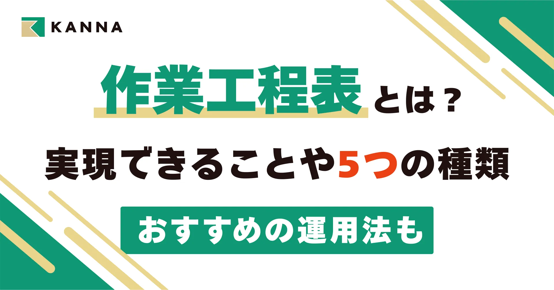 作業工程表とは？実現できることや5つの種類、おすすめの運用法も | 施工管理アプリのKANNA（カンナ)