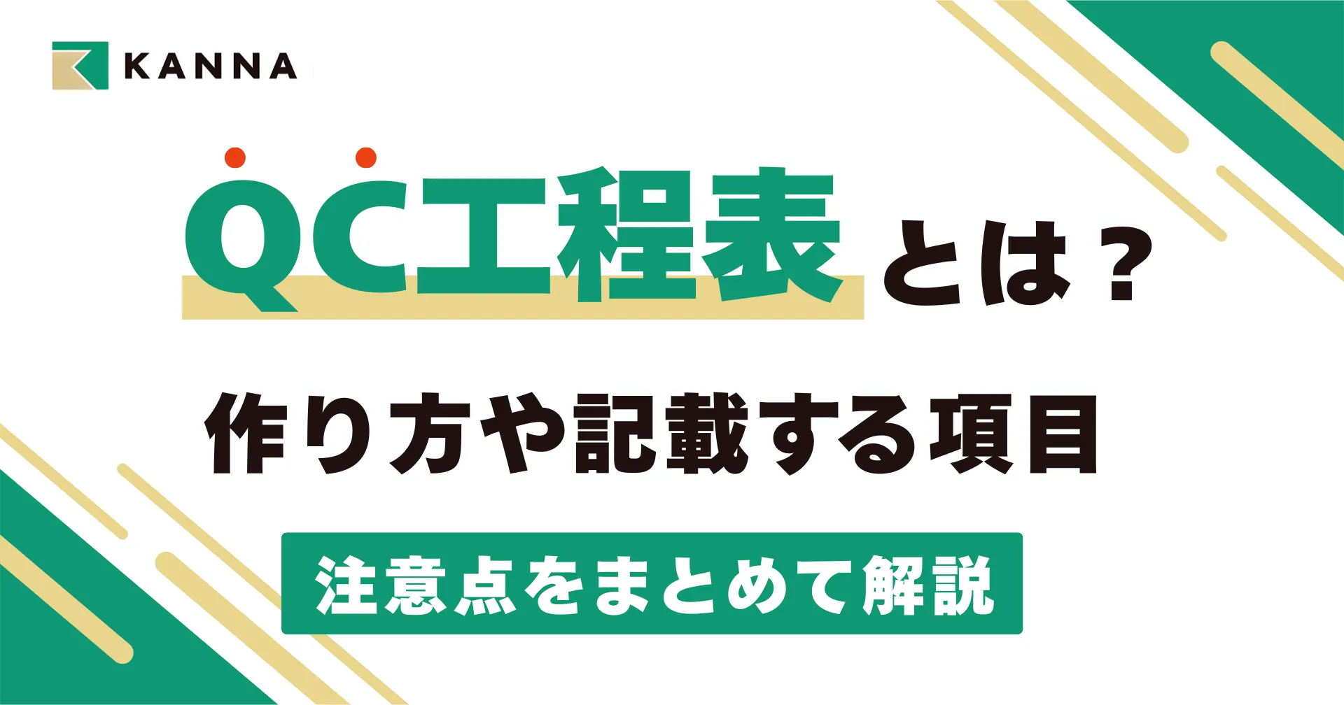 QC工程表とは？作り方や記載する項目、注意点をまとめて解説 | 施工管理アプリのKANNA（カンナ)