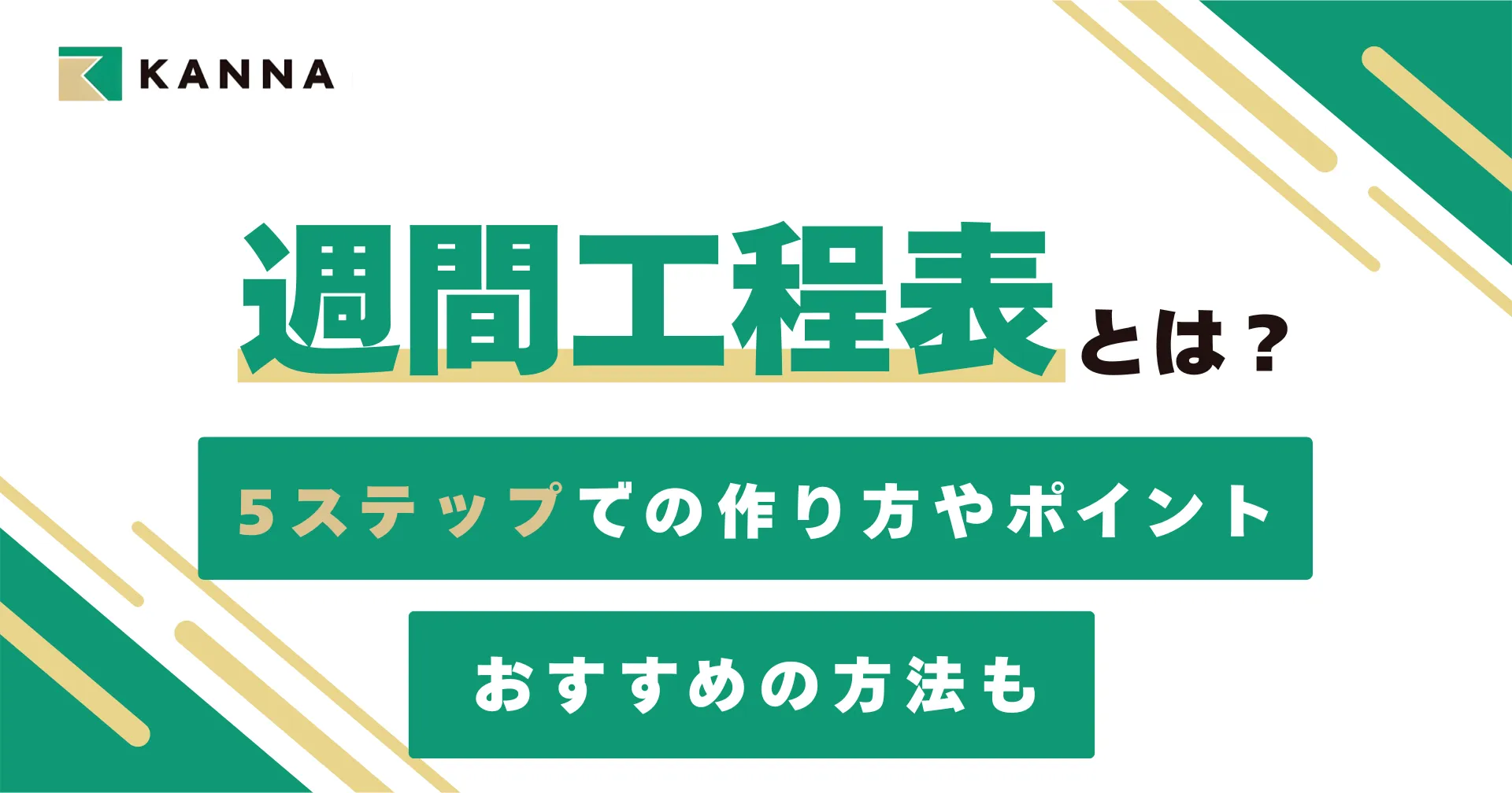 週間工程表とは？5ステップでの作り方やポイント、おすすめの方法も | 施工管理アプリのKANNA（カンナ)