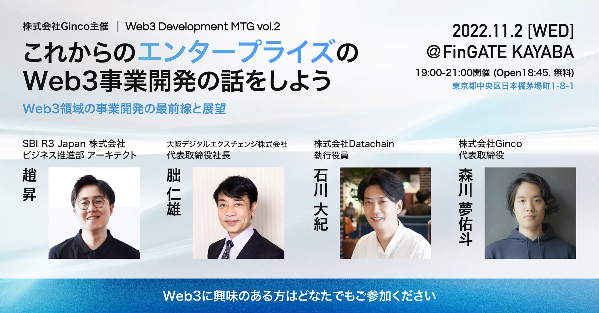 【イベントレポート】Web3 Development MTG#2 「これからのエンタープライズの Web3事業開発の話をしよう」 | Ginco