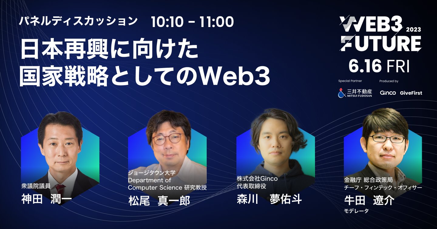 【イベントダイジェスト】『産官学の連携でクリプトの春を呼び込む』Web3 Future 2023 パネル① - 日本再興に向けた国家戦略として ...