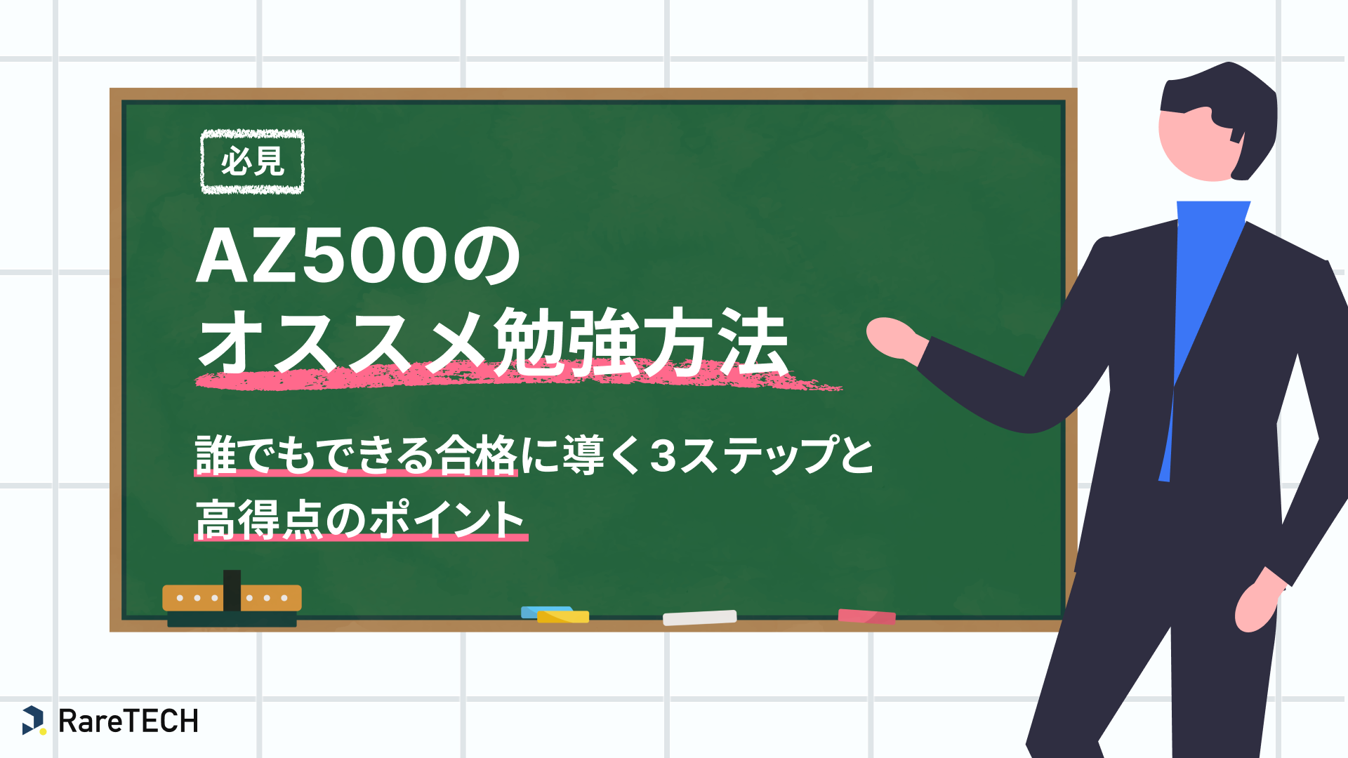 【必見】AZ500のオススメ勉強方法 | 誰でもできる合格に導く3ステップと高得点のポイント | RareTECH(レアテック)