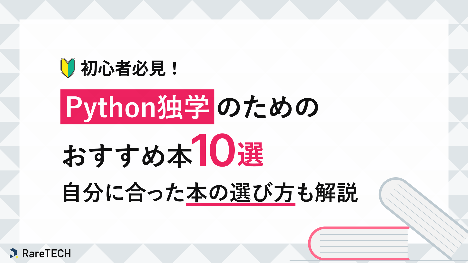 【初心者必見！】Python独学のためのおすすめ本10選 | 自分に合った本の選び方も解説 | RareTECH(レアテック)