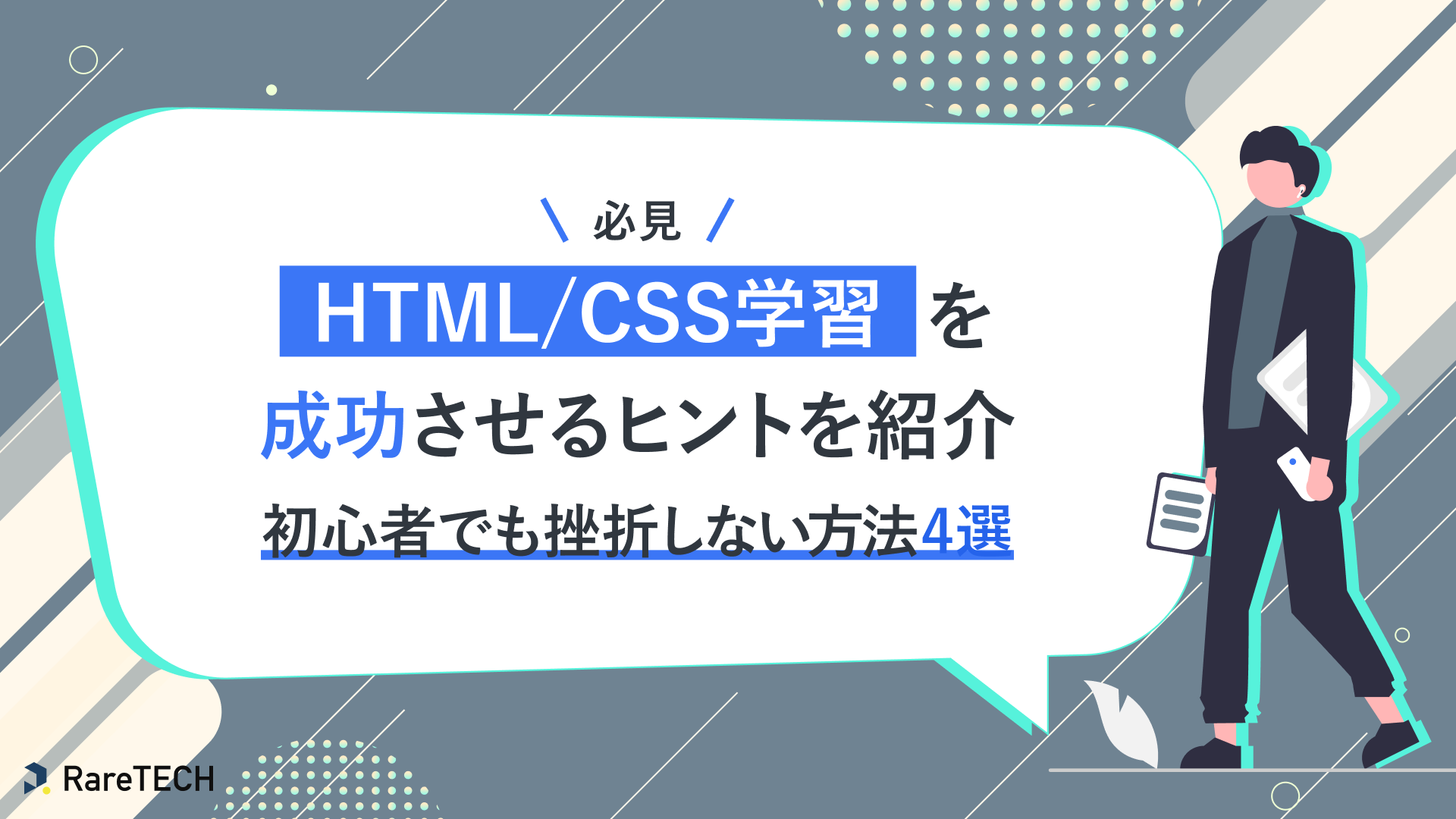 【必見】HTML/CSS学習を成功させるヒントを紹介。初心者でも挫折しない方法4選 | RareTECH(レアテック)