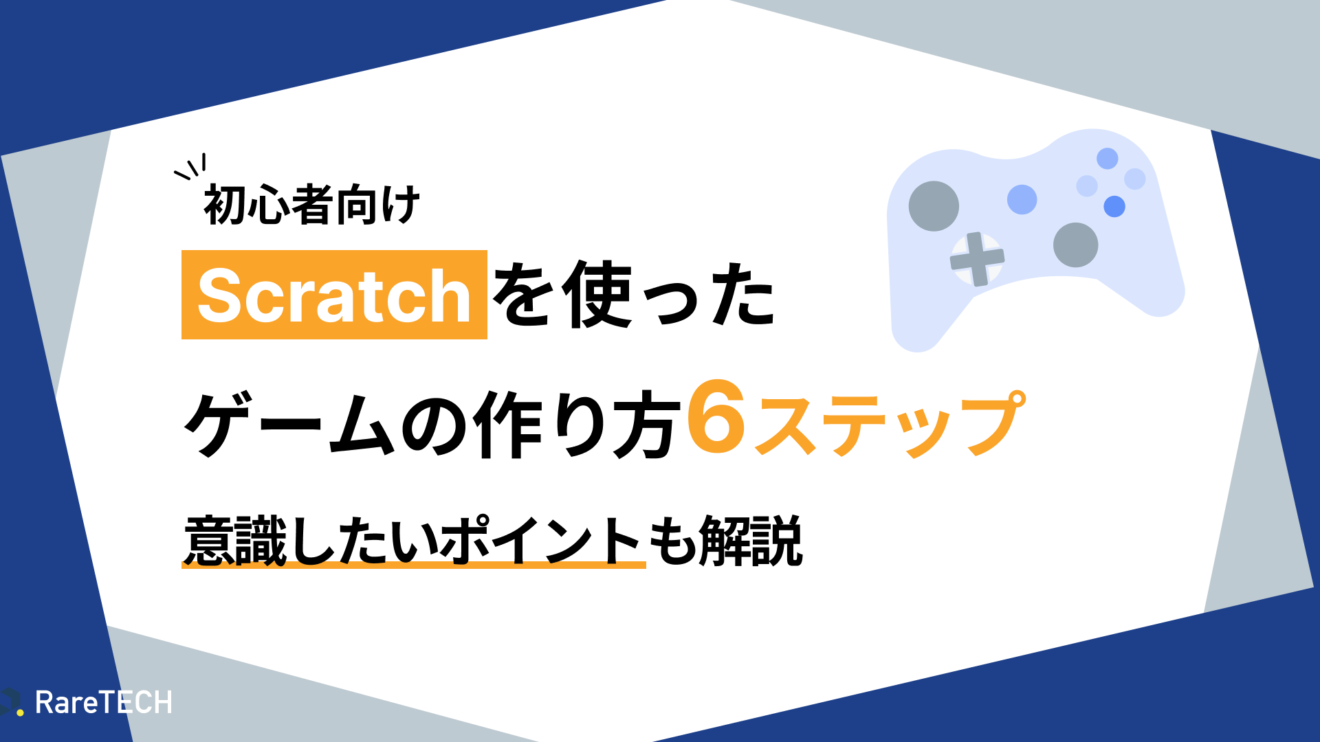 【初心者向け】Scratchを使ったゲームの作り方6ステップ。意識したいポイントも解説 | RareTECH(レアテック)