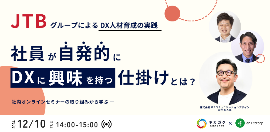JTBグループ5,000名が参加したDX人材育成の実践～社内コミュニティの取り組みから学ぶ、社員が自発的に興味を持つ“仕掛け”とは～ | あるべき教育で人の力を解放する
