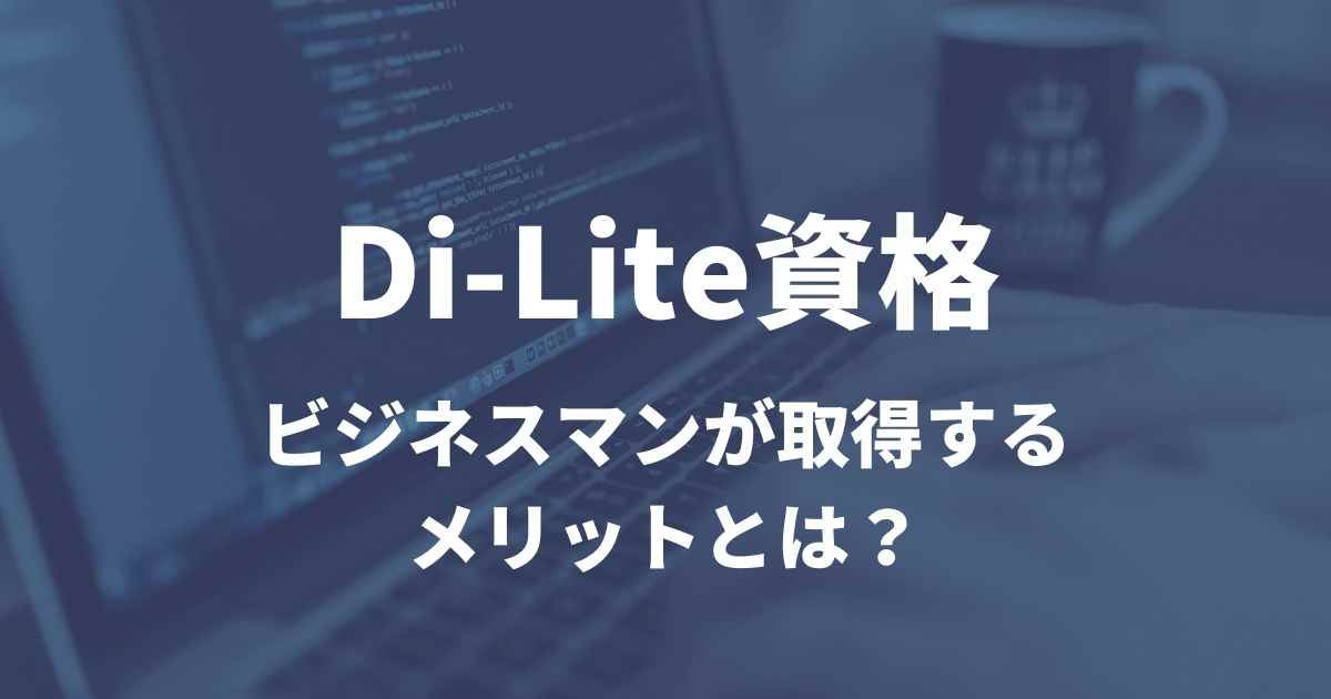 ビジネスマンが Di-Lite スキルを身につけるべきメリットとは？ | あるべき教育で人の力を解放する