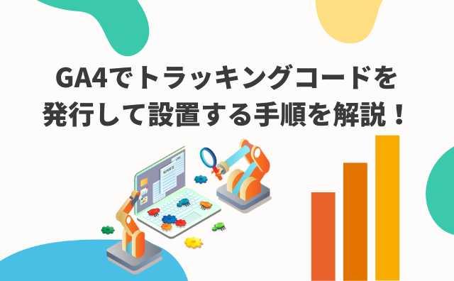 GA4でトラッキングコードを発行して設置する手順を解説！ | Webゼミ