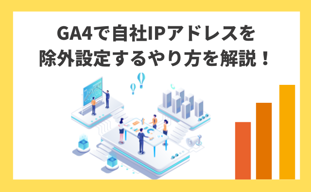 【簡単5分】GA4でIPアドレスを除外設定する方法をわかりやすく解説 | Webゼミ