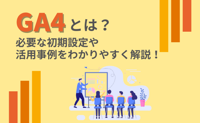 GA4とは？できることやアカウントの作成方法、活用事例などを解説 | Webゼミ