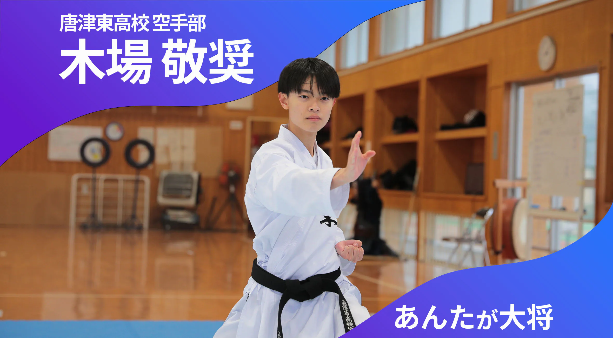 あんたが大将 唐津東高校空手部 主将 木場敬奨 選手（2年）「みんなで楽しく勝利を掴む」 かちスポ