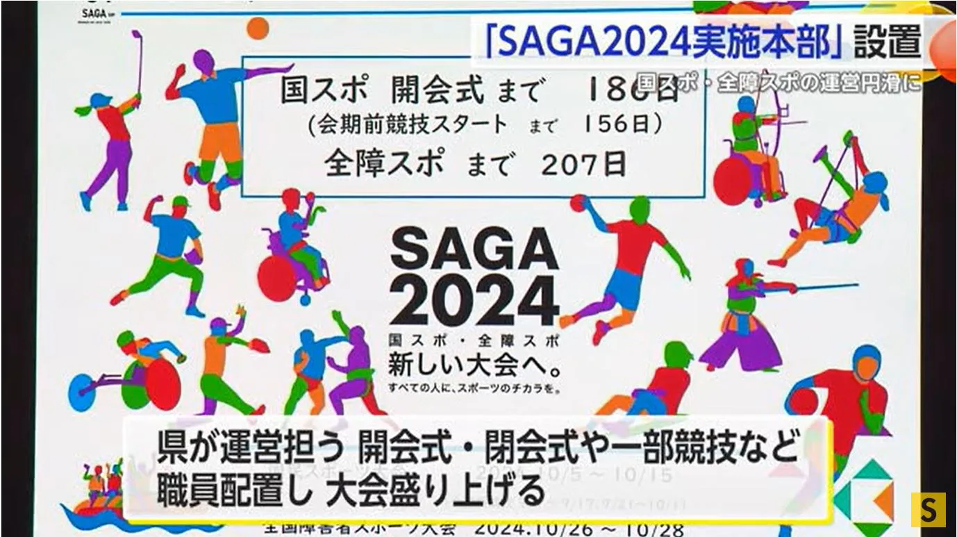 今年10月に開催される国スポ・全障スポ「SAGA2024実施本部」発足式 | かちスポ