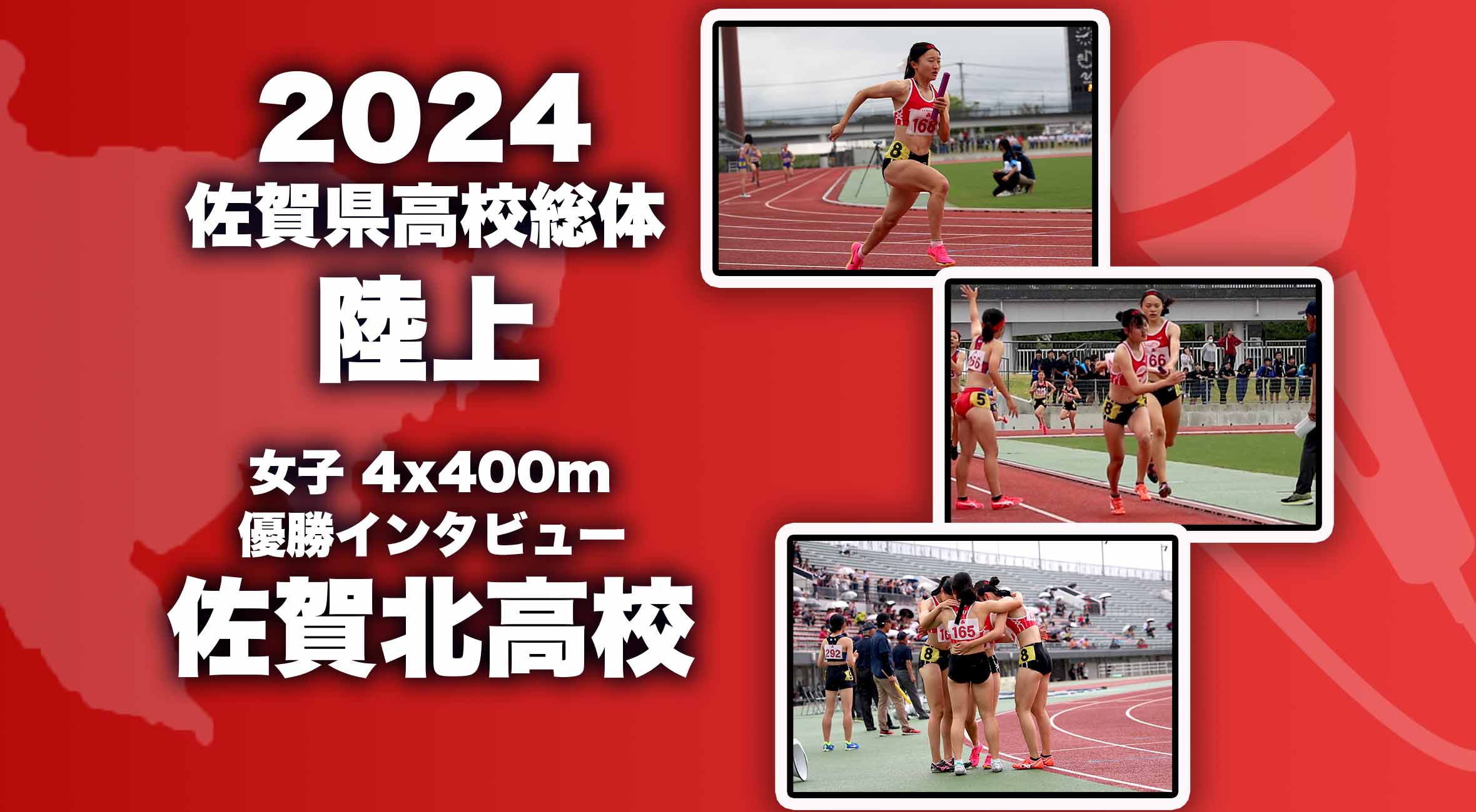 【2024 佐賀 総体 陸上 4×400mR 女子 優勝インタビュー】優勝した佐賀北の4選手にインタビュー！ | かちスポ
