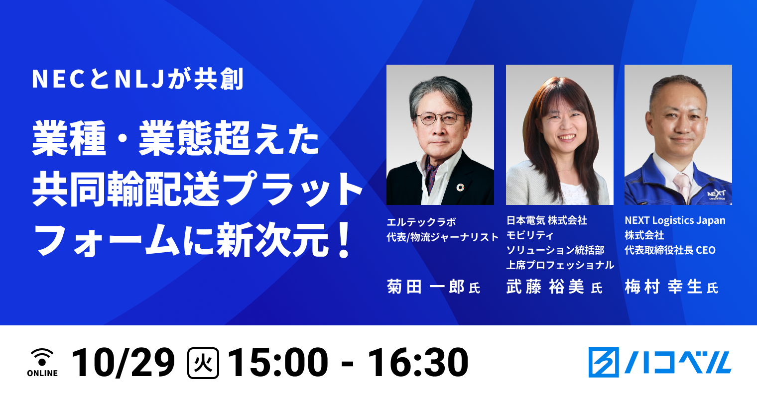 物流関連記事｜NECとNLJが共創、業種・業態超えた共同輸配送プラットフォームに新次元！｜ハコベル