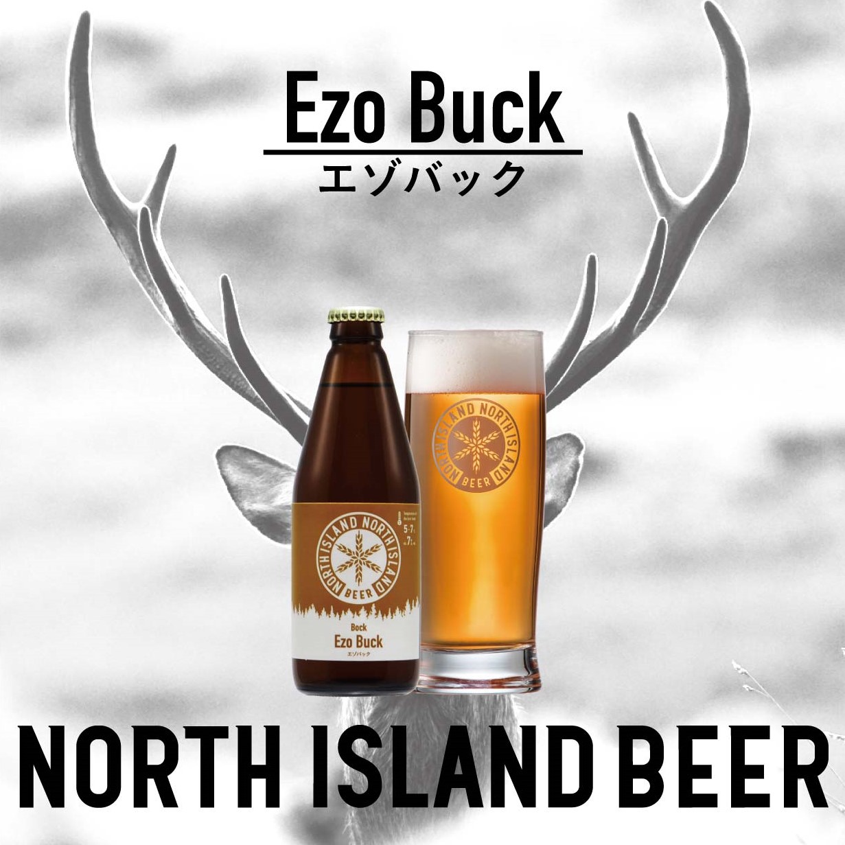 限定ビール【EZO Buck】販売開始 | NORTH ISLAND BEER
