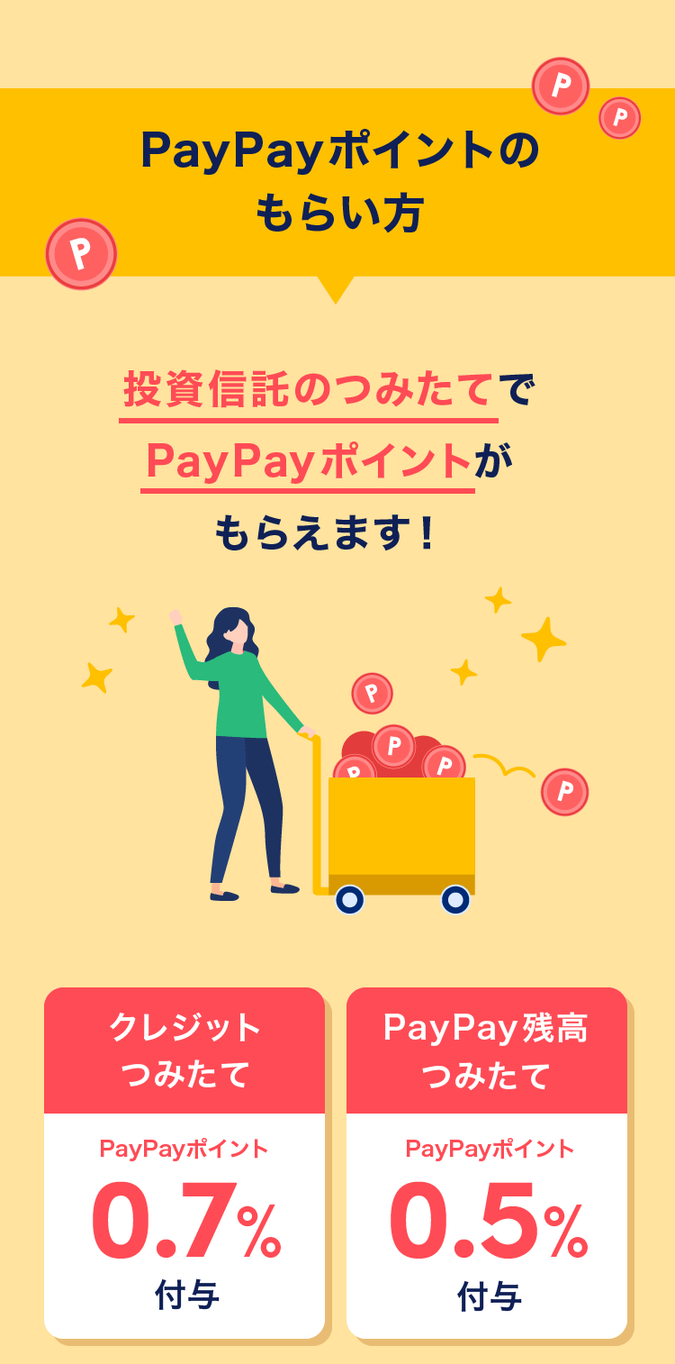 PayPayアプリからNISAをはじめよう！ | 資産運用の 1st STEP