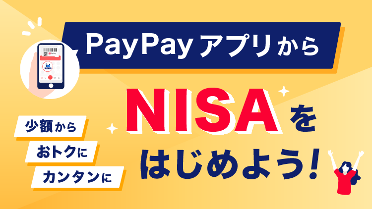 PayPayアプリからNISAをはじめよう！ | 資産運用の 1st STEP