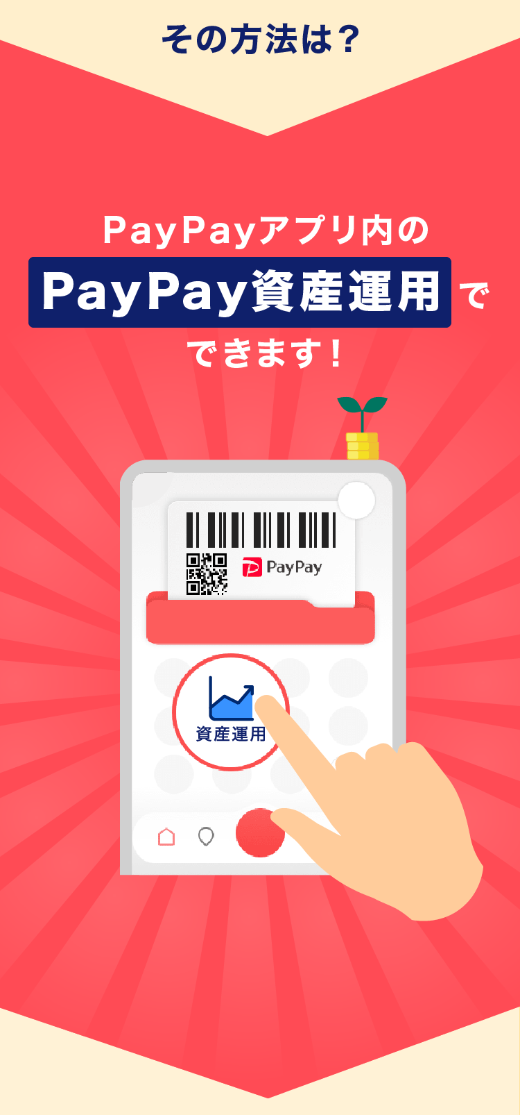 PayPayアプリからNISAをはじめよう！ | 資産運用の 1st STEP
