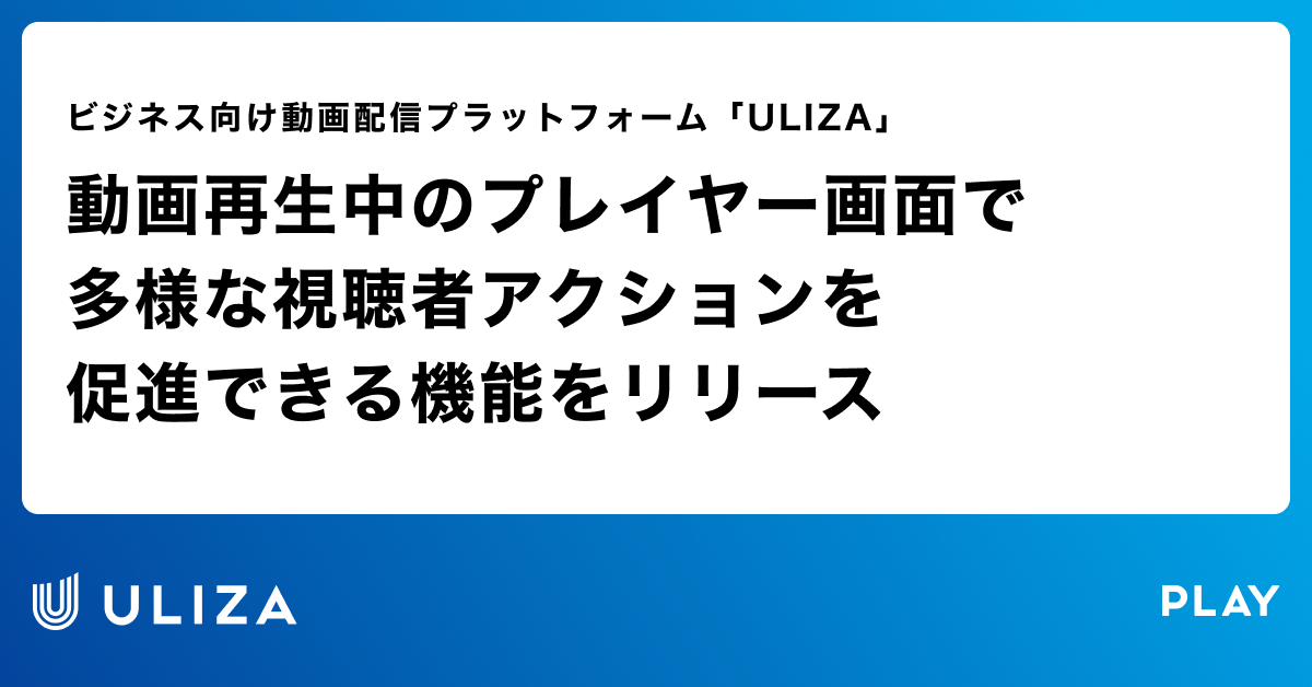 お知らせ | 動画配信プラットフォーム「ULIZA」