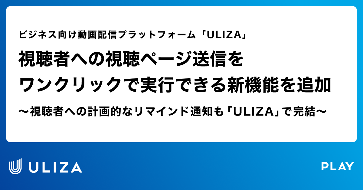 お知らせ | 動画配信プラットフォーム「ULIZA」