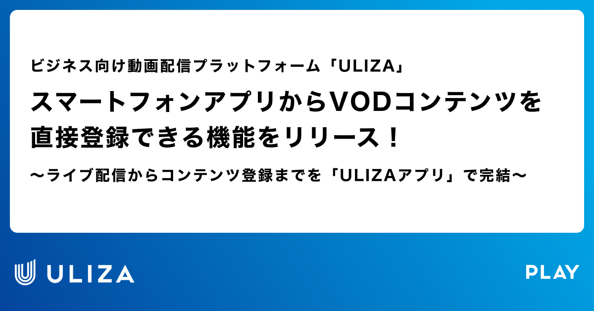 お知らせ | 動画配信プラットフォーム「ULIZA」