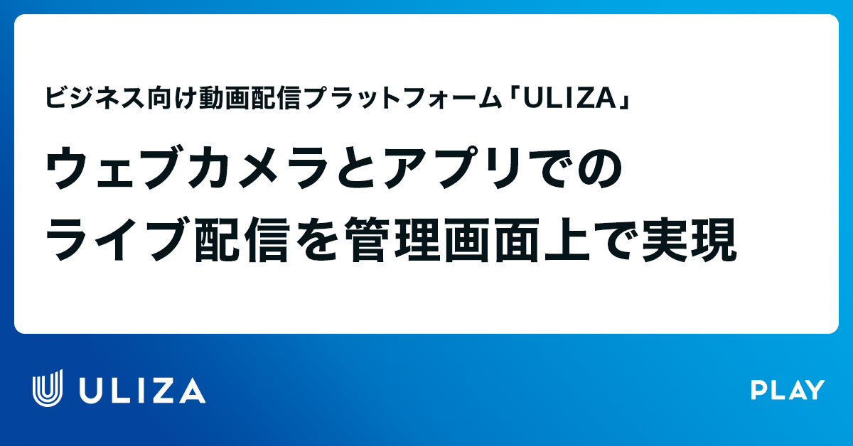 お知らせ | 動画配信プラットフォーム「ULIZA」