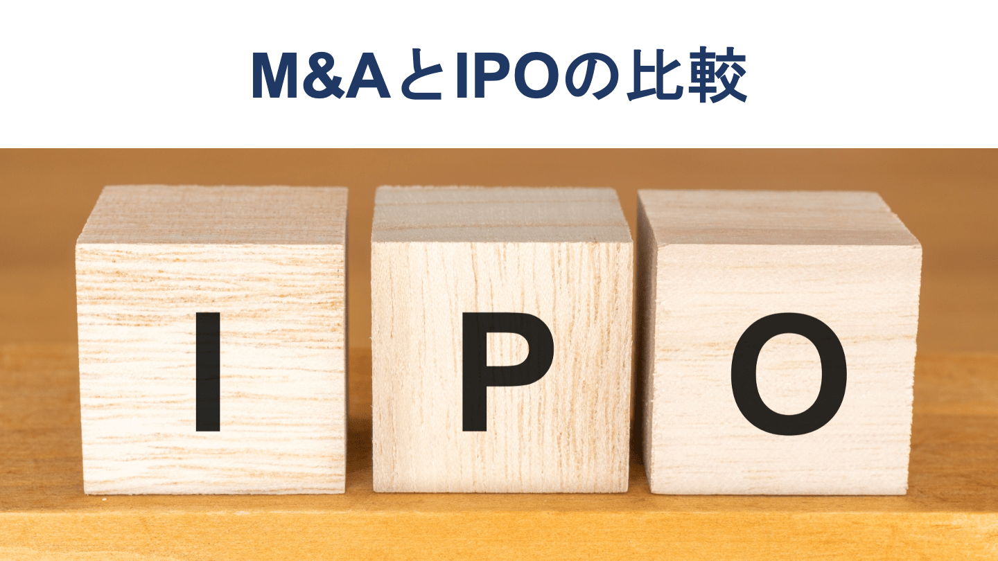 M&AとIPOの違い【メリット・デメリットを徹底比較】 - M&Aサクシード｜法人限定M&Aプラットフォーム（旧ビズリーチ・サクシード）