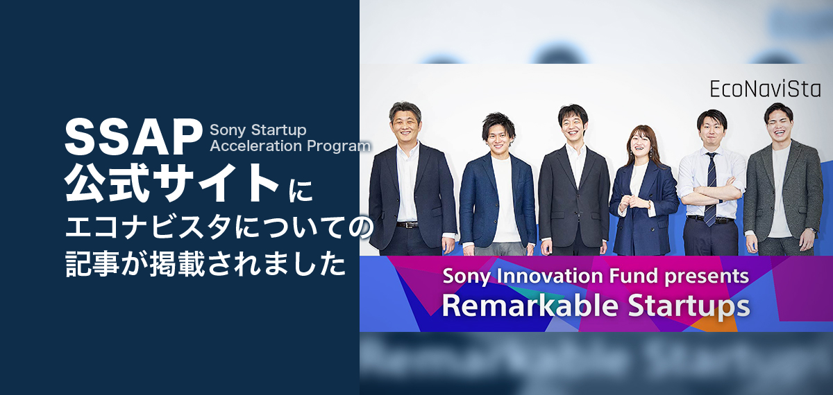 【メディア掲載】Sony Startup Acceleration Programが運営する公式サイトに当社についての記事が掲載されました ...