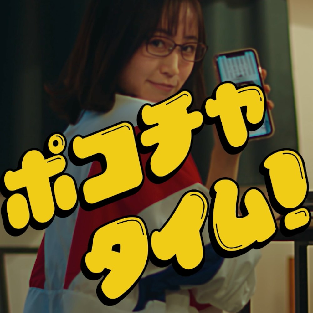 ポコチャ WEBCM 制作 | Works | 株式会社Candee