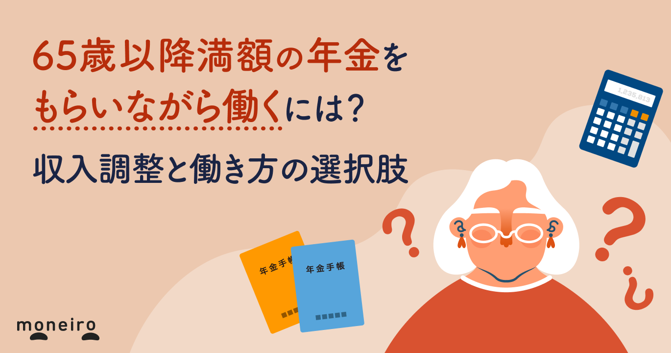 65歳以降満額の年金をもらいながら働くには？収入調整と働き方の選択肢｜マネイロメディア｜資産運用とお金の情報サイト