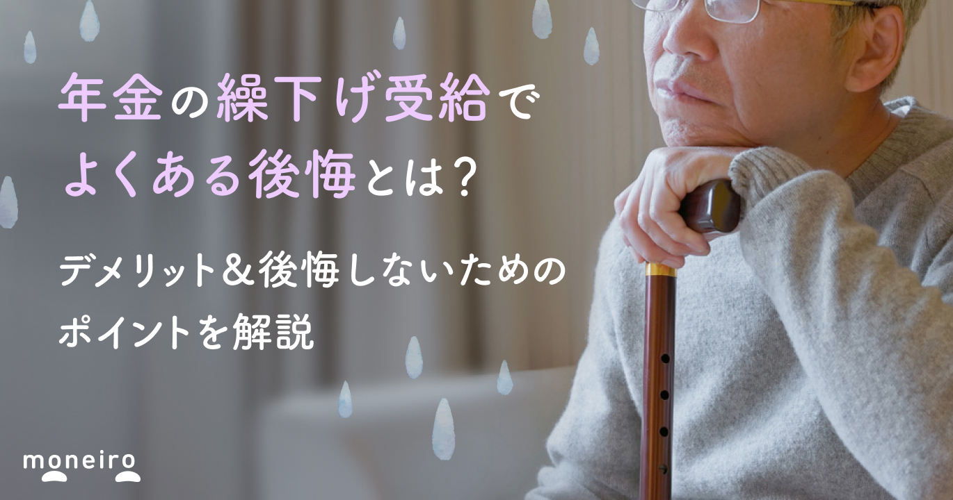 年金繰り下げで後悔する人が続出？手遅れになる前に知るべき5つの落とし穴｜マネイロメディア｜資産運用とお金の情報サイト