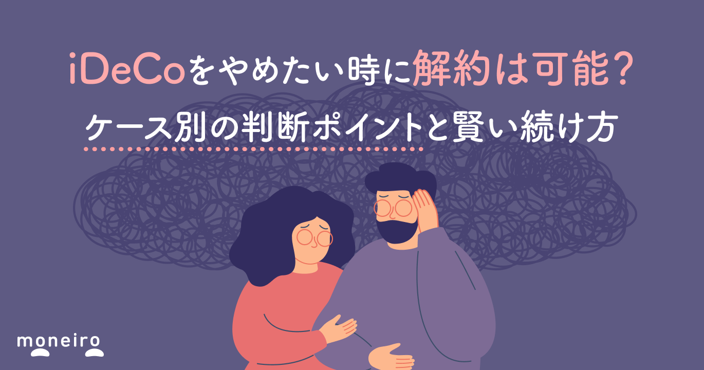 iDeCoをやめたい時に解約は可能？ケース別の判断ポイントと賢い続け方を徹底解説｜マネイロメディア｜資産運用とお金の情報サイト