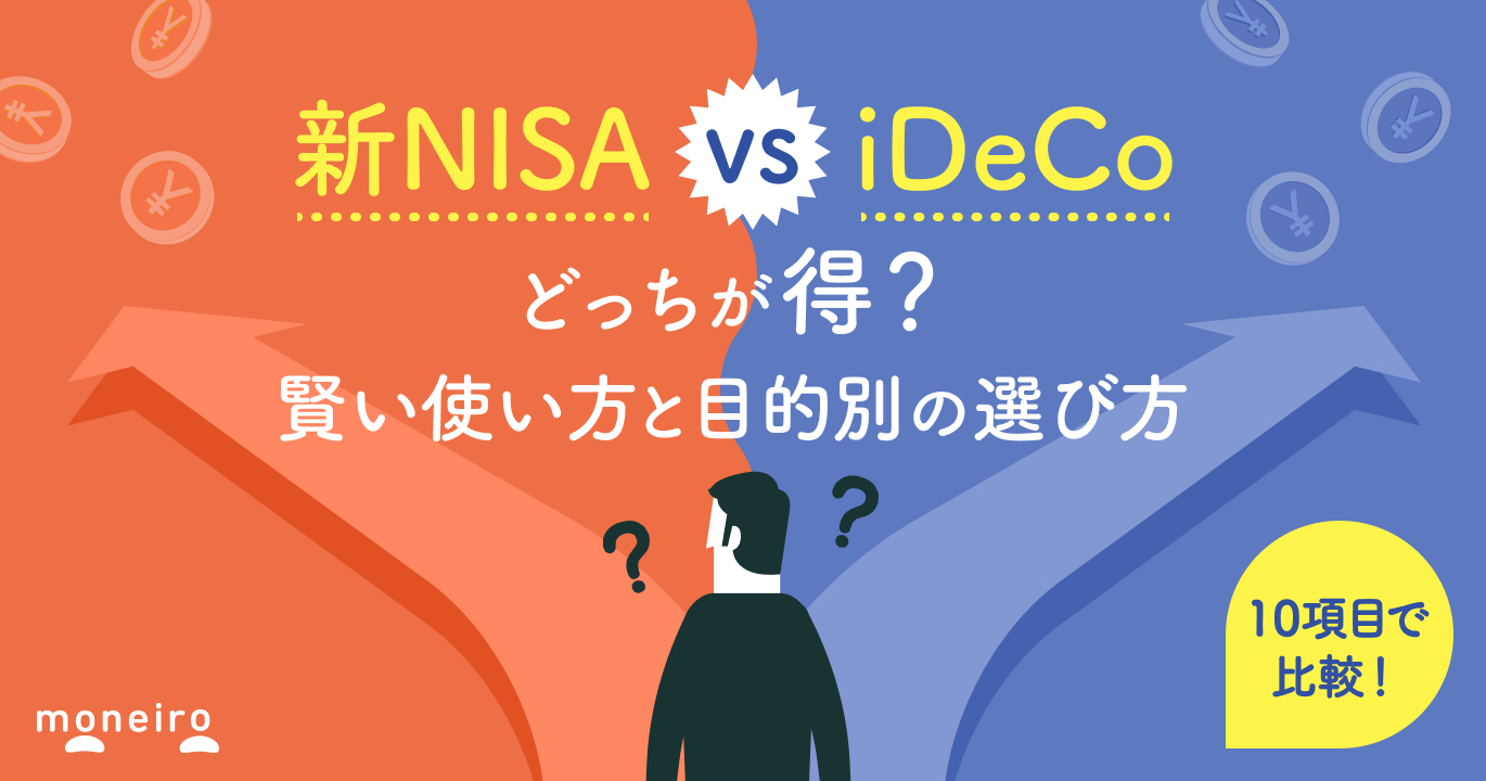 新NISAとiDeCo、自分はどっち？併用できる？違いからわかる目的別の使い方｜マネイロメディア｜資産運用とお金の情報サイト