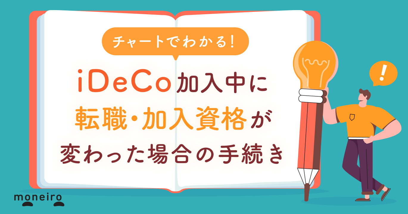 【放置NG】iDeCo加入者が転職！図でわかる手続きと注意点を専門家が徹底解説｜マネイロメディア｜資産運用とお金の情報サイト