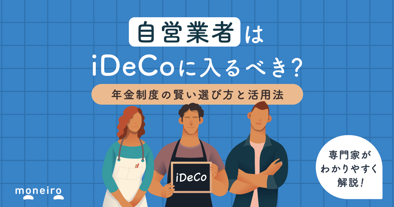 自営業者にiDeCoは本当に必要？後悔しないために知っておきたい年金制度の活用法｜マネイロメディア｜資産運用とお金の情報サイト