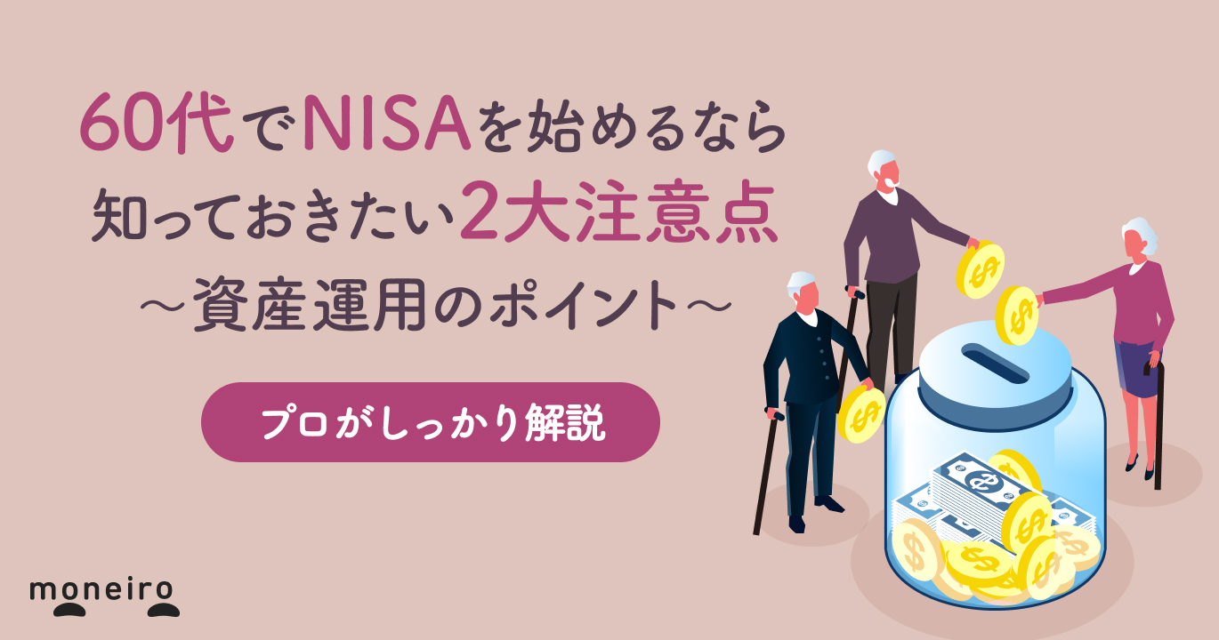 60代のNISA活用法をプロが解説！事例でわかる資産運用のポイントと注意点｜マネイロメディア｜資産運用とお金の情報サイト