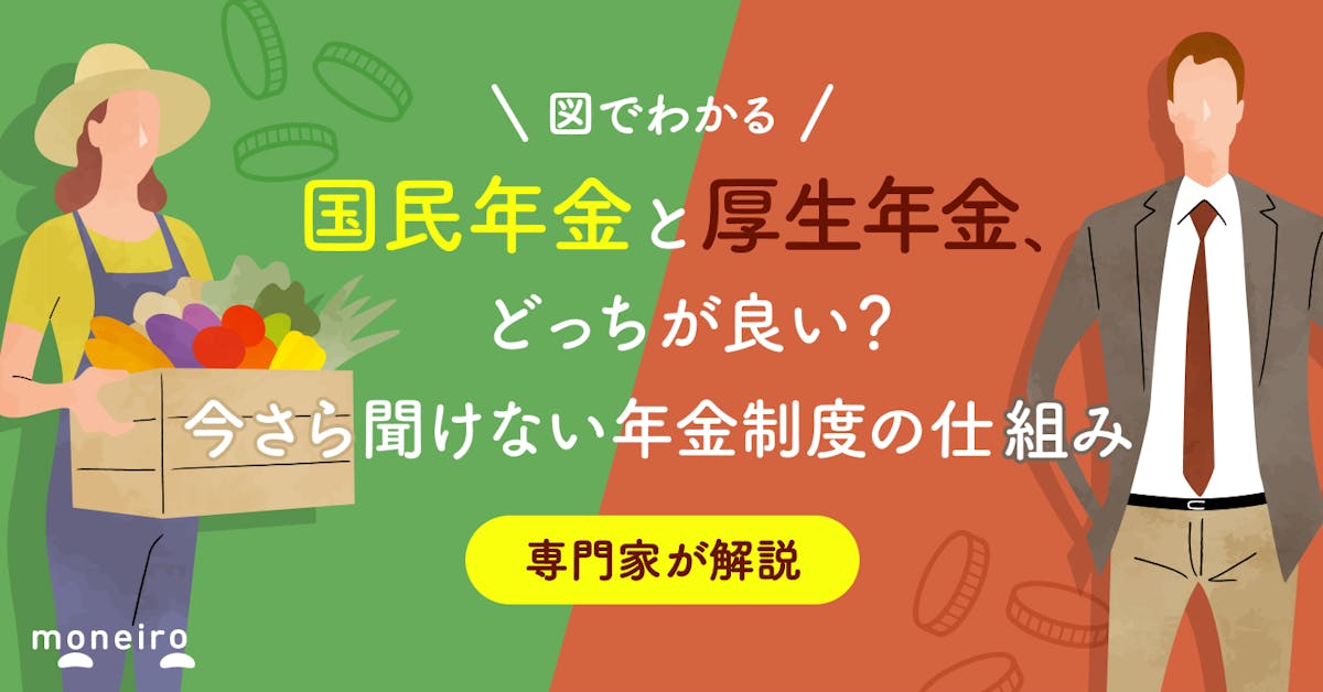 国民年金と厚生年金、どっちが得?違いを図で徹底比較!年金制度の仕組みをわかりやすく解説|マネイロメディア|資産運用とお金の情報サイト