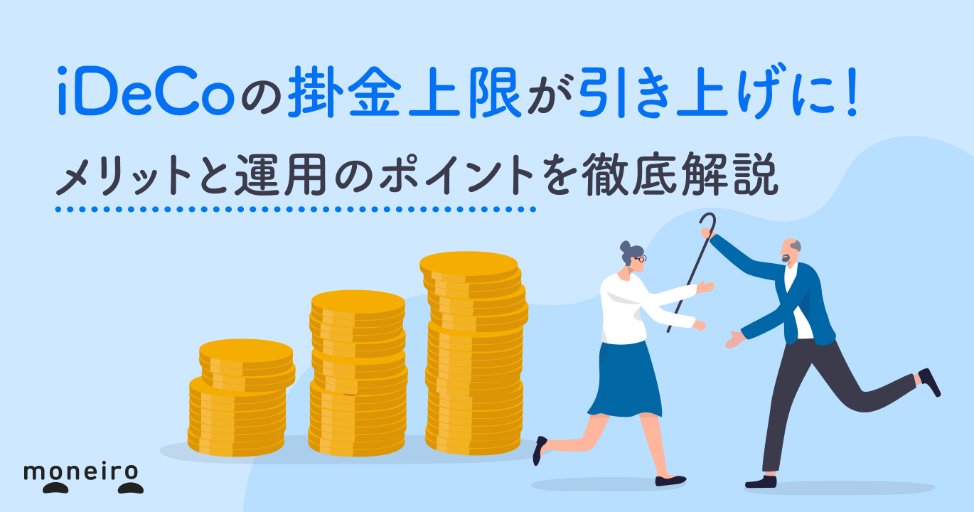 iDeCoの掛金上限が引き上げに！メリットと運用のポイントを専門家が徹底解説｜マネイロメディア｜資産運用とお金の情報サイト