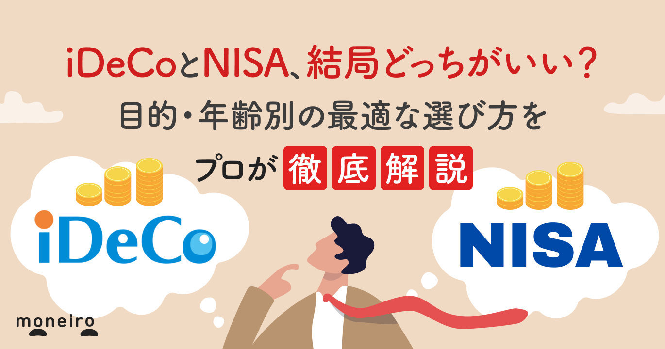 iDeCoとNISA、結局どっちがいい？目的・年代別の最適な選び方をプロが徹底解説｜マネイロメディア｜資産運用とお金の情報サイト