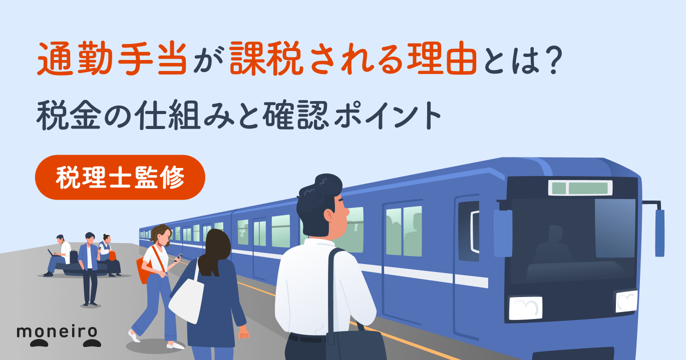 通勤手当が課税される理由とは？税理士が税金の仕組みと確認ポイントを解説｜マネイロメディア｜資産運用とお金の情報サイト