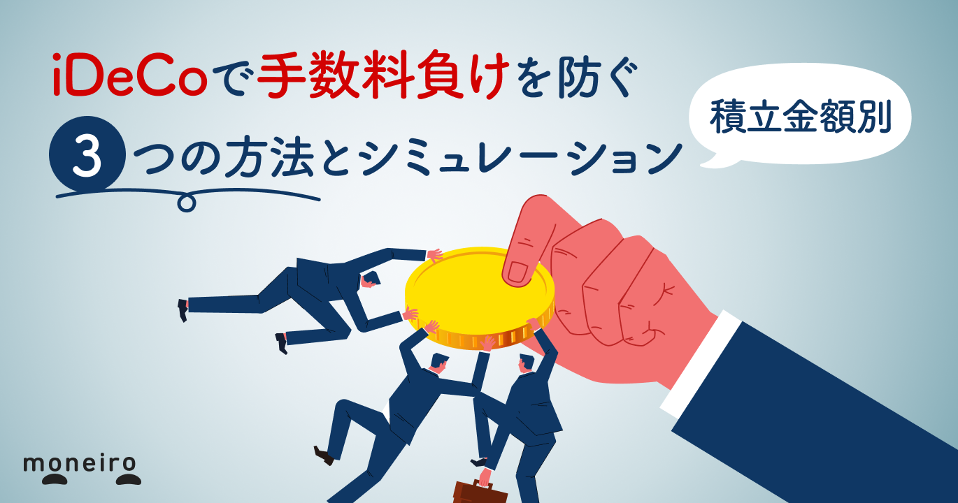 iDeCoで手数料負けを防ぐ3つの方法と積立金額別ラインを専門家がわかりやすく解説｜マネイロメディア｜資産運用とお金の情報サイト