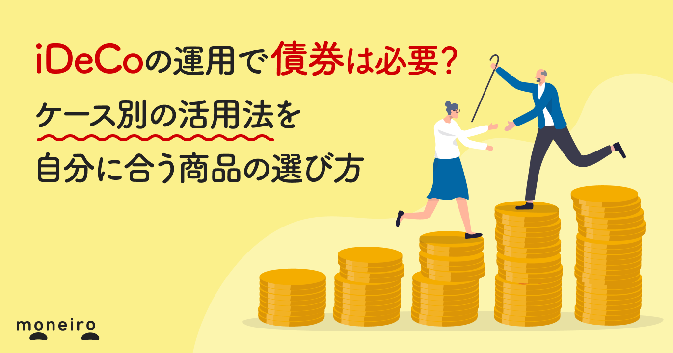 iDeCoの運用で債券は必要？ケース別の活用法を自分に合う商品の選び方を徹底解説｜マネイロメディア｜資産運用とお金の情報サイト