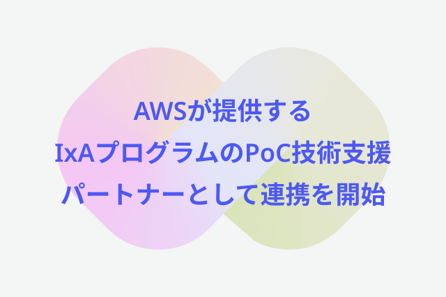 NRIネットコム、アマゾン ウェブ サービスが提供するIxA（Innovate X Action）プログラムのPoC技術支援パートナーとして連携を開始 | NRIネットコムのクラウドソリューション