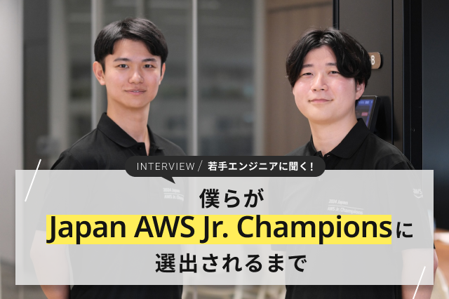 【インタビュー】2024年版 若手エンジニアに聞く！僕らが「Japan AWS Jr. Champions」に選出されるまで | NRIネット ...