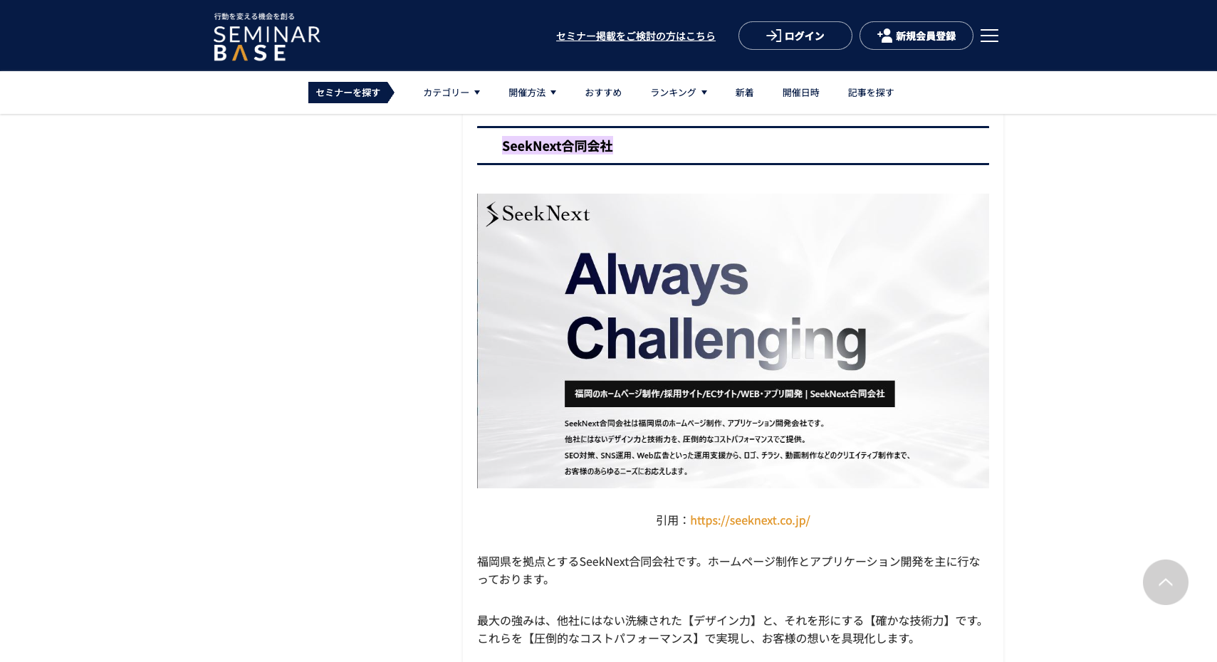 セミナー情報ポータルサイト「SeminarBase（セミナーベース）」の「【2025年最新】おすすめのWeb/ホームページ制作・開発会社一覧 ...