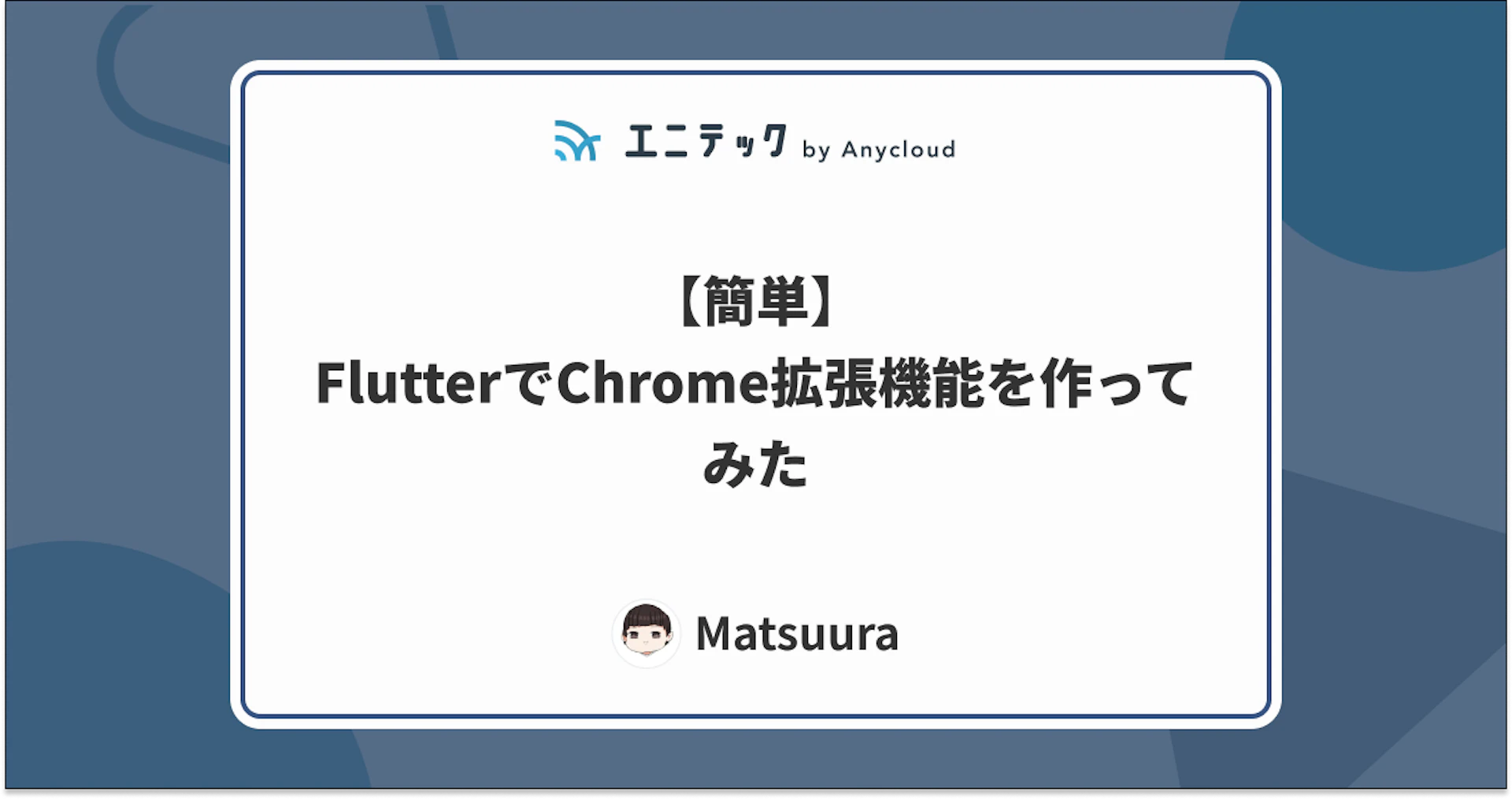 【簡単】FlutterでChrome拡張機能を作ってみた｜エニテック